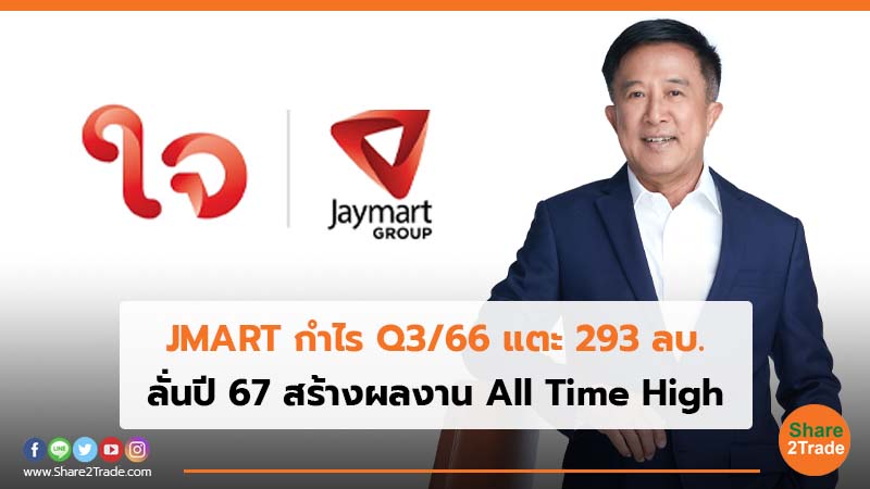 JMART กำไรQ3/66 แตะ 293 ลบ. ลั่นปี 67สร้างผลงาน All Time High | Share2Trade